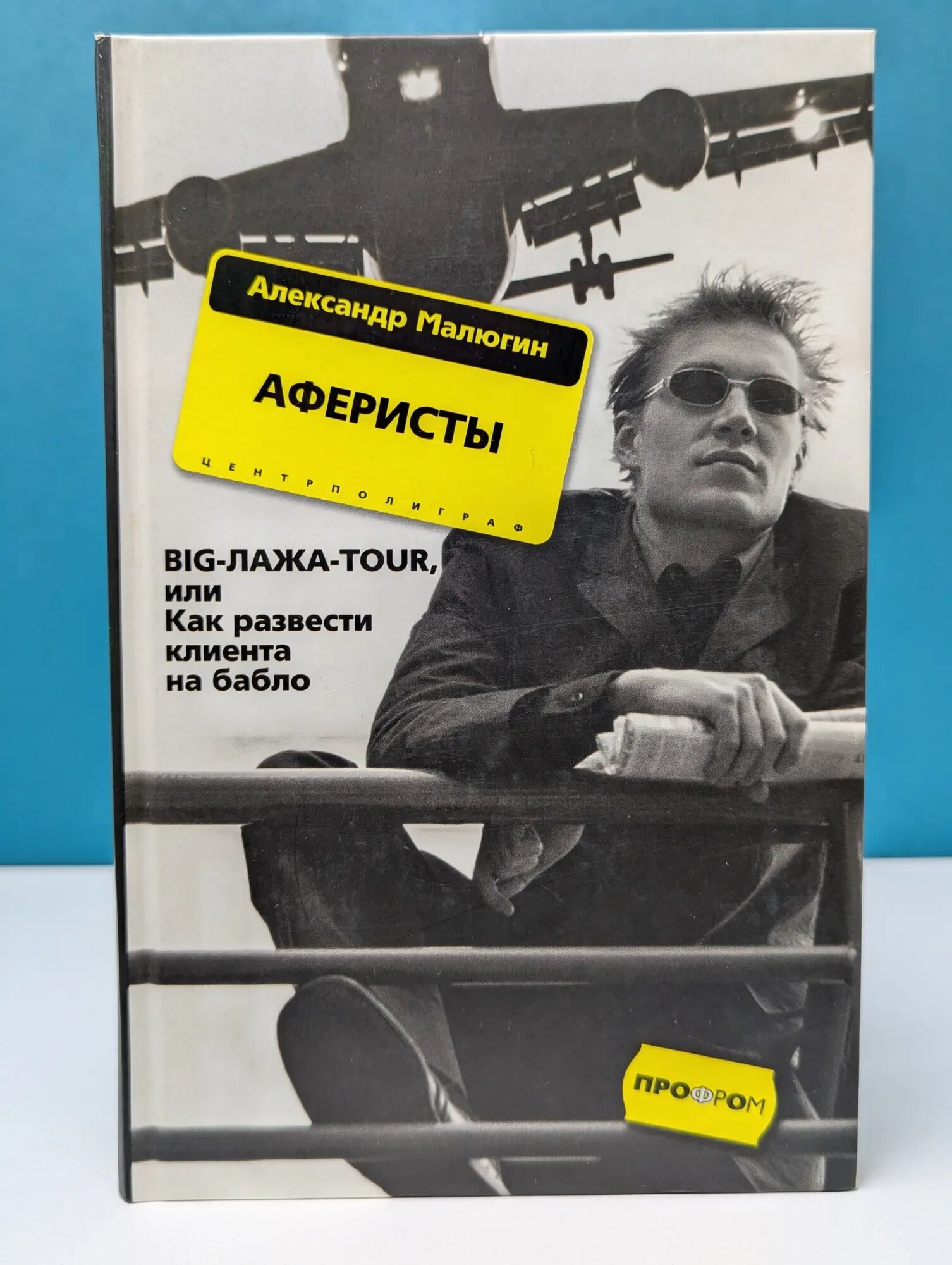 Аферисты. Big-лажа-Tour, или Как развести клиента на бабло Малюгин Александр Гаврилович 2007