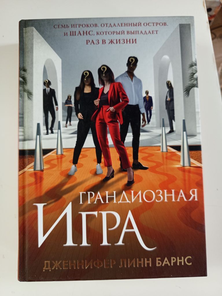 Грандиозная игра. Барнс Дженнифер Линн. Young Adult. Разгадай меня, если сможешь