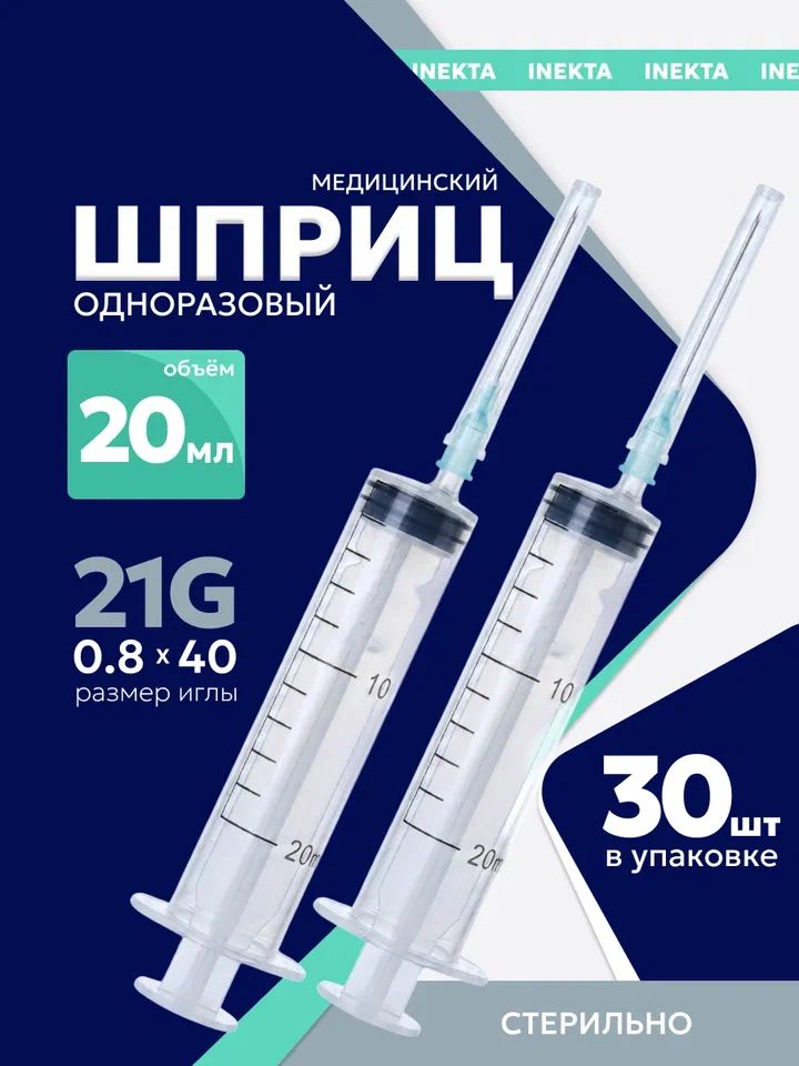 Шприц INEKTA одноразовый стерильный медицинский 20 мл. с иглой, 30 штук