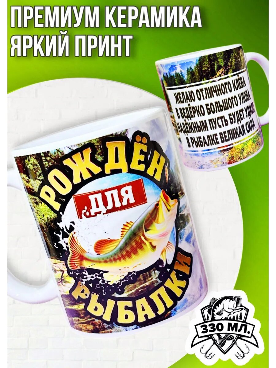 Керамическая кружка «Рождён для рыбалки» — отличный подарок для любителей отдыха и настоящих ценителей рыбалки