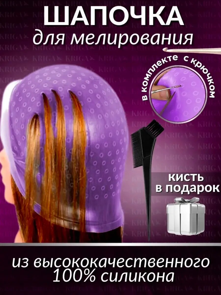 Шапочка для мелирования волос с крючком для окрашивания KRIGAMIGA