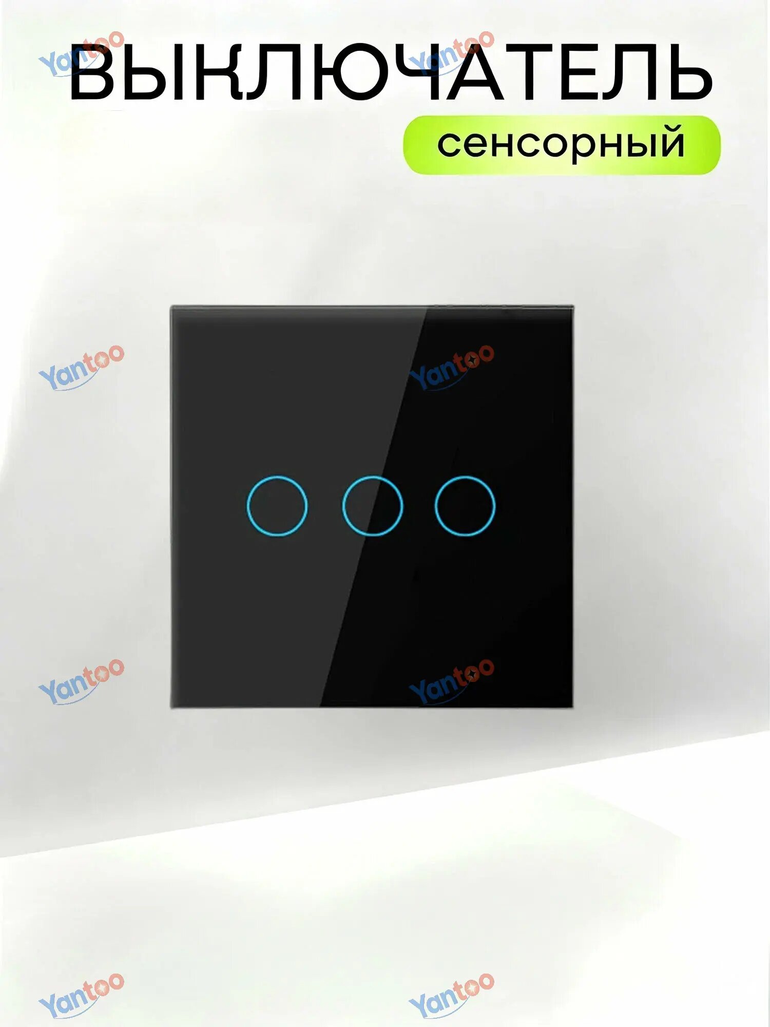 Сенсорный выключатель света полностью стеклянный, 3 позиция, черный цвет