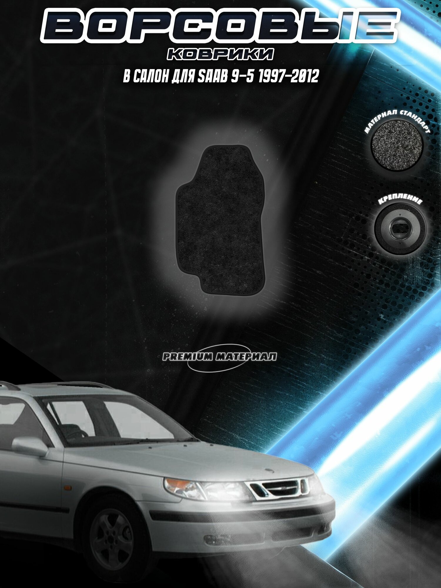Водительский Ворсовый коврик "Стандарт" для сааб / SAAB 9-5 1997-2012 Черный