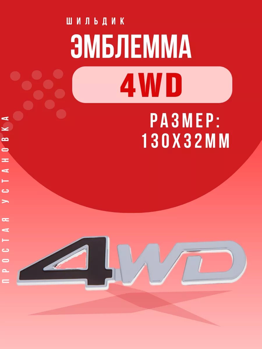 Эмблема надпись 4 Wd Значок 4Вд 123x37мм