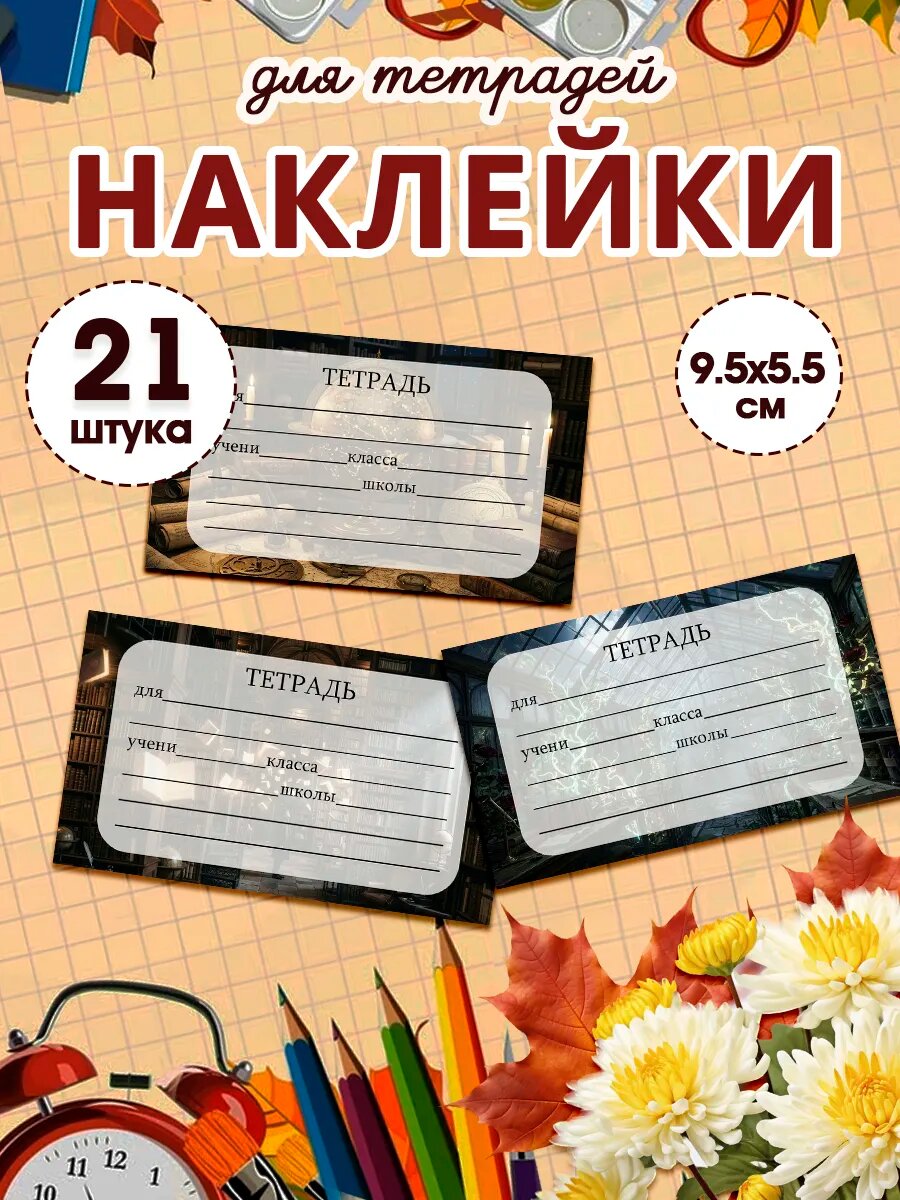 Наклейки на тетради для подписи и маркировки школьные