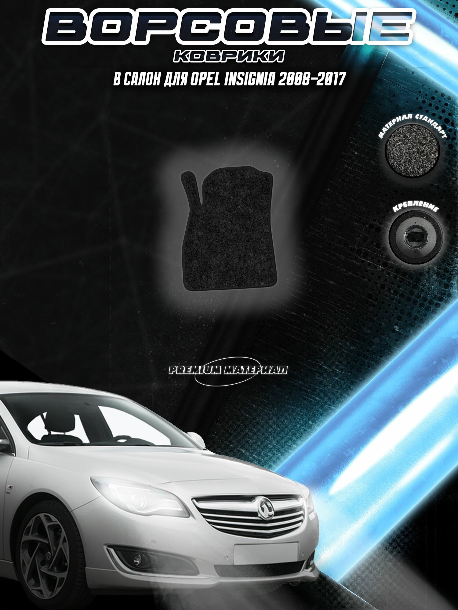 Водительский Ворсовый коврик "Стандарт" для Опель Инсигния / Opel Insignia 2008-2017 Черный
