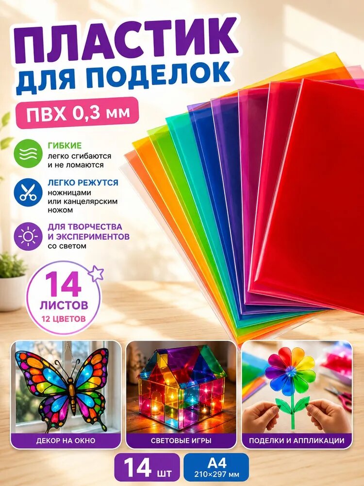 Листы ПВХ пластика A4 для творчествагибкий материал для поделок и декоративных работ, 14 шт