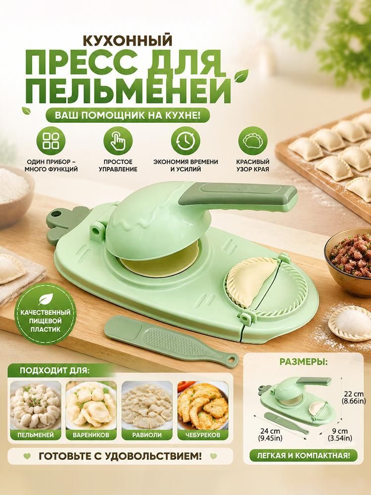 Кухонная машина для приготовления пельменей