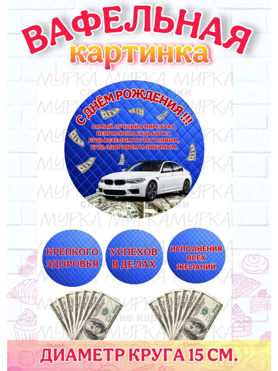 Вафельная картинка на торт брату — это яркий и оригинальный способ украсить праздничный десерт