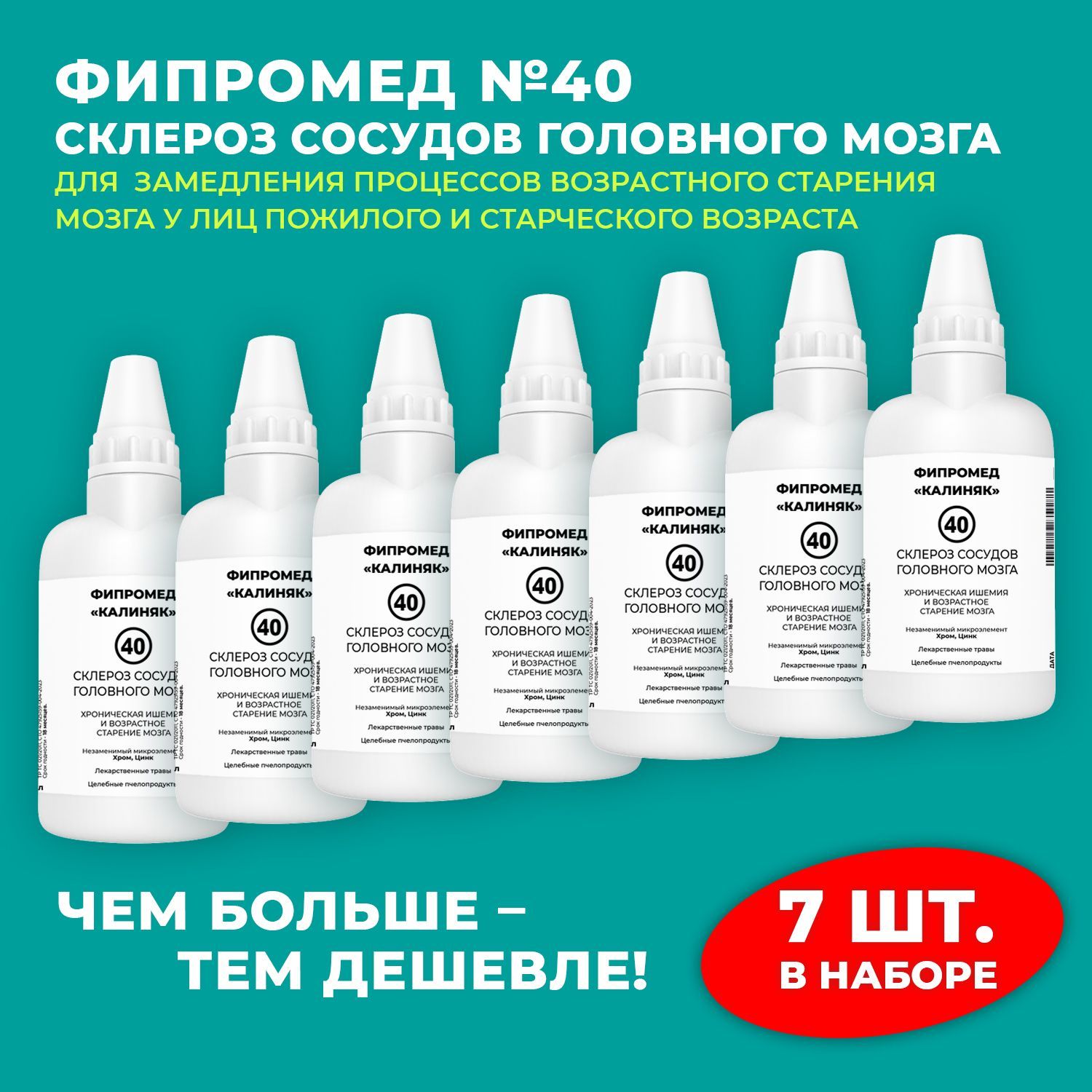 Пищевая добавка Калиняк Фипромед № 40 "Склероз сосудов головного мозга", флакон 50 мл, набор 7 шт