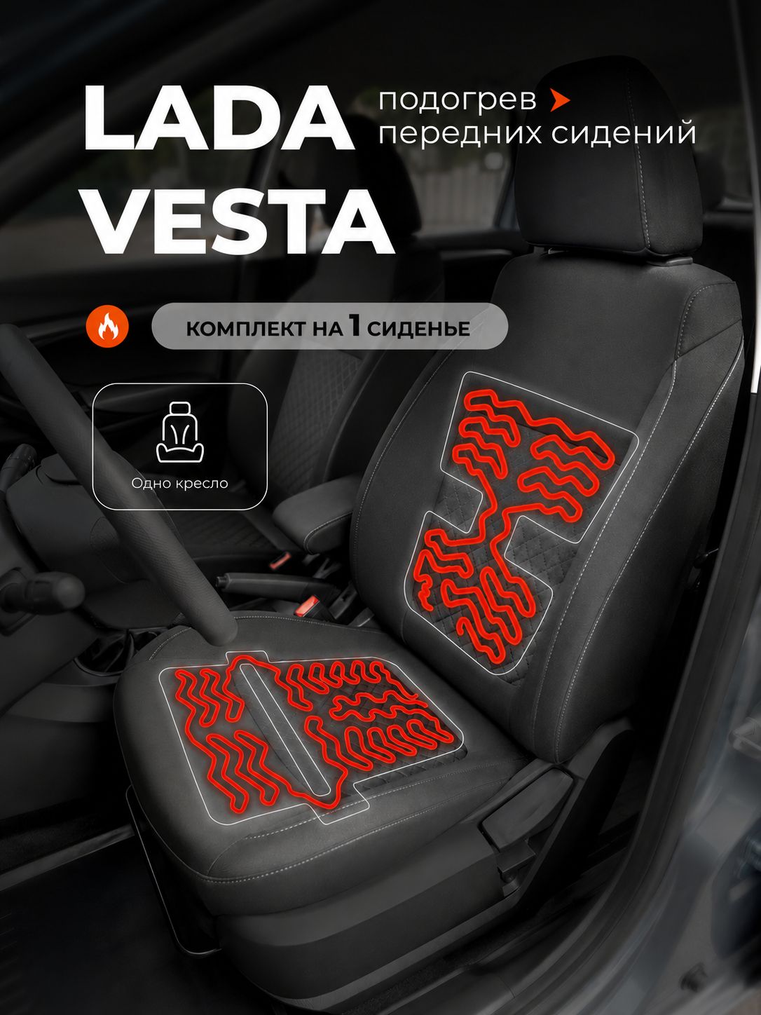 Подогрев передних сидений для LADA Vesta с термореле и комплектом подключения на 1 сиденье
