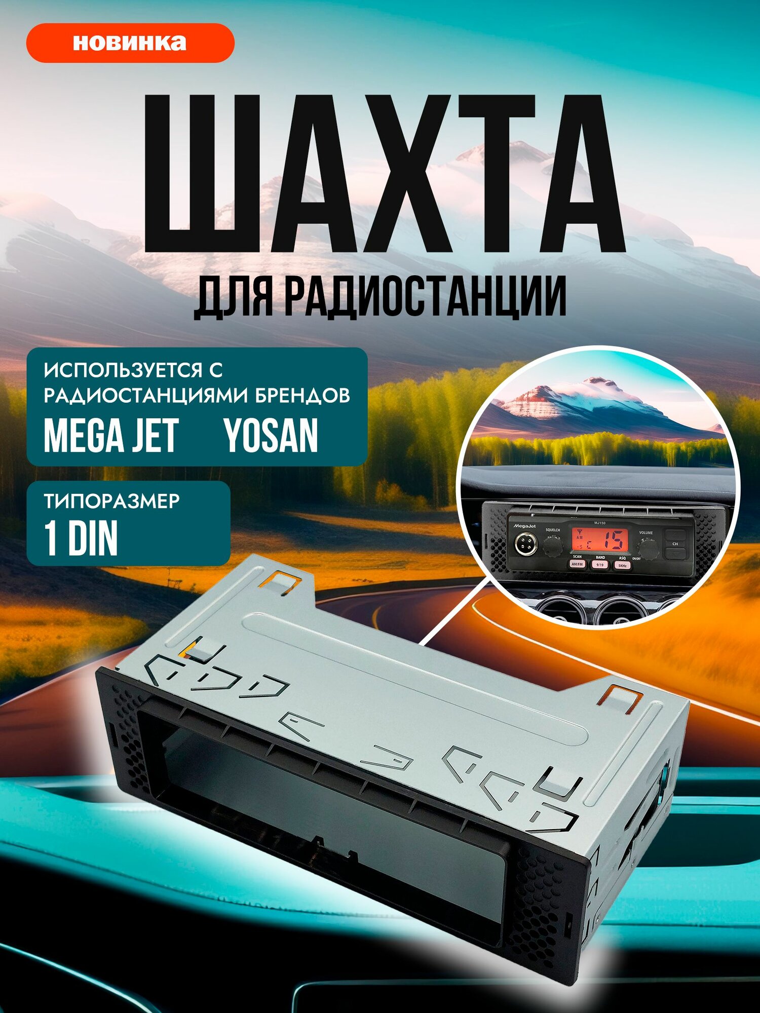 Рамка для радиостанции 1-Din