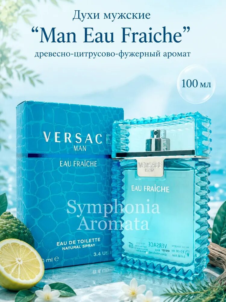 Духи мужские Versace Man Eau Fraiche/ Версаче Мен Фраш 100 мл