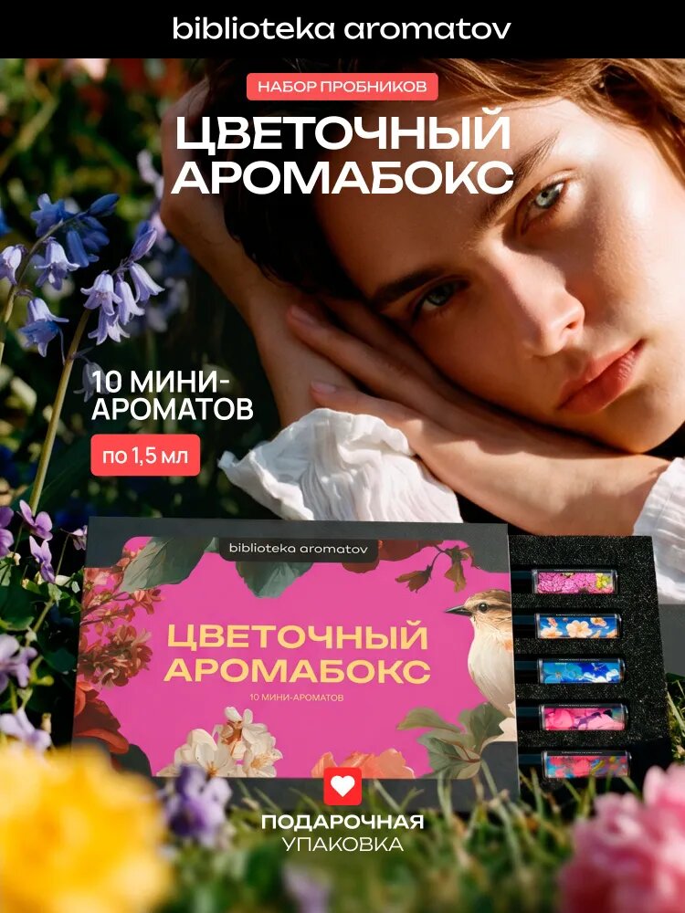 Набор духов женские и мужские пробники "Цветочный аромабокс", 10 миниатюр, Библиотека ароматов