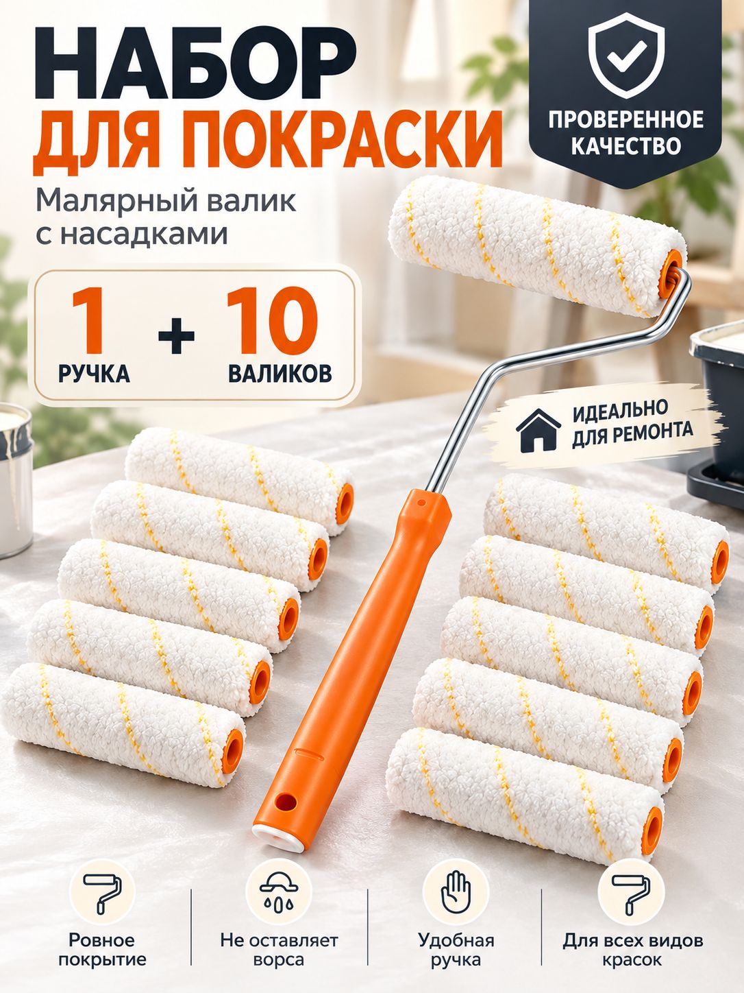 11 шт. Сменные валики для покраски
