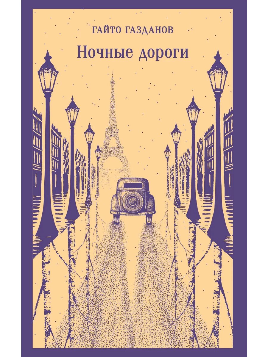 Книга Ночные дороги