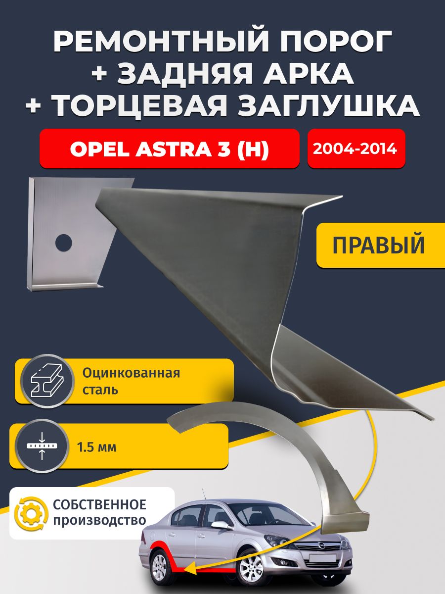 Правая задняя ремонтная арка (0,8 мм) и правый стандартный ремонтный порог (1,5 мм) + торцевая заглушка (1,5 мм) на Opel Astra H 2004-2014 седан (Опель Астра Н). Оцинкованная сталь