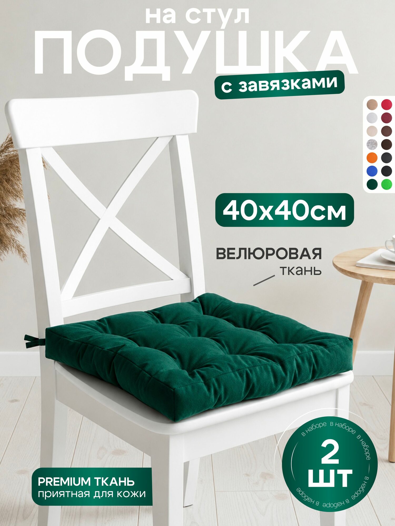 Комплект подушек на стул квадратная универсальная 40x40 2 шт