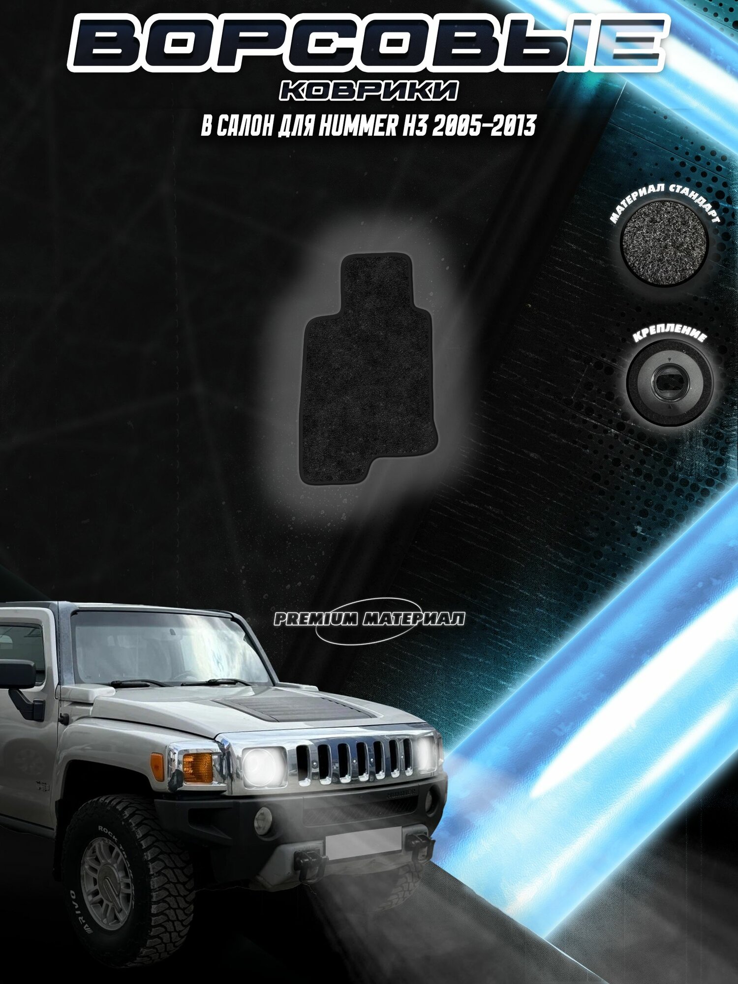 Водительский Ворсовый коврик "Стандарт" для Хамер / Hummer H3 2005-2013 Черный