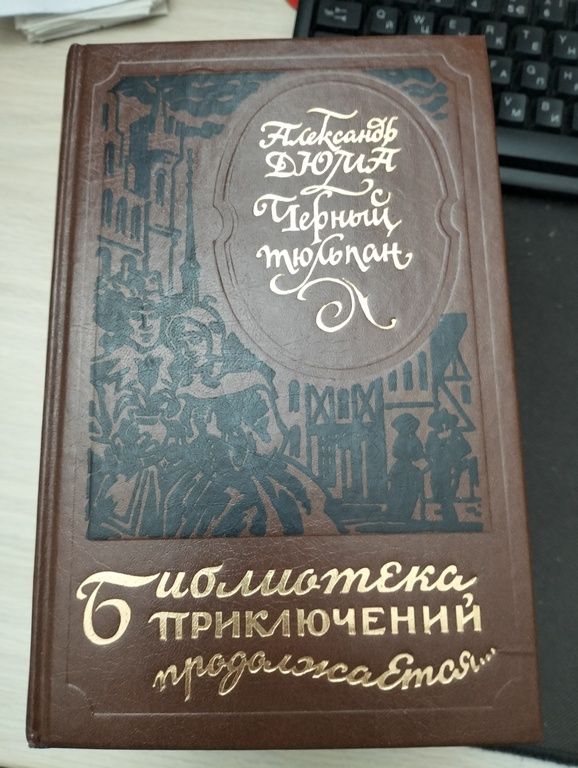 Черный тюльпан. Дюма Александр. Библиотека приключений продолжается