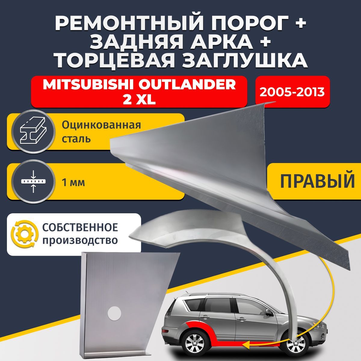 Правая задняя ремонтная арка (0,8 мм) и правый стандартный ремонтный порог (1 мм) + торцевая заглушка (1 мм) на Mitsubishi Outlander 2 XL 2005-2013 (Митсубиси Аутлендер 2). Оцинкованная сталь