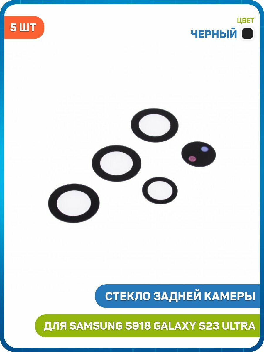 Стекло задней камеры для Samsung S918 Galaxy S23 Ultra (комплект 5 шт.) черный