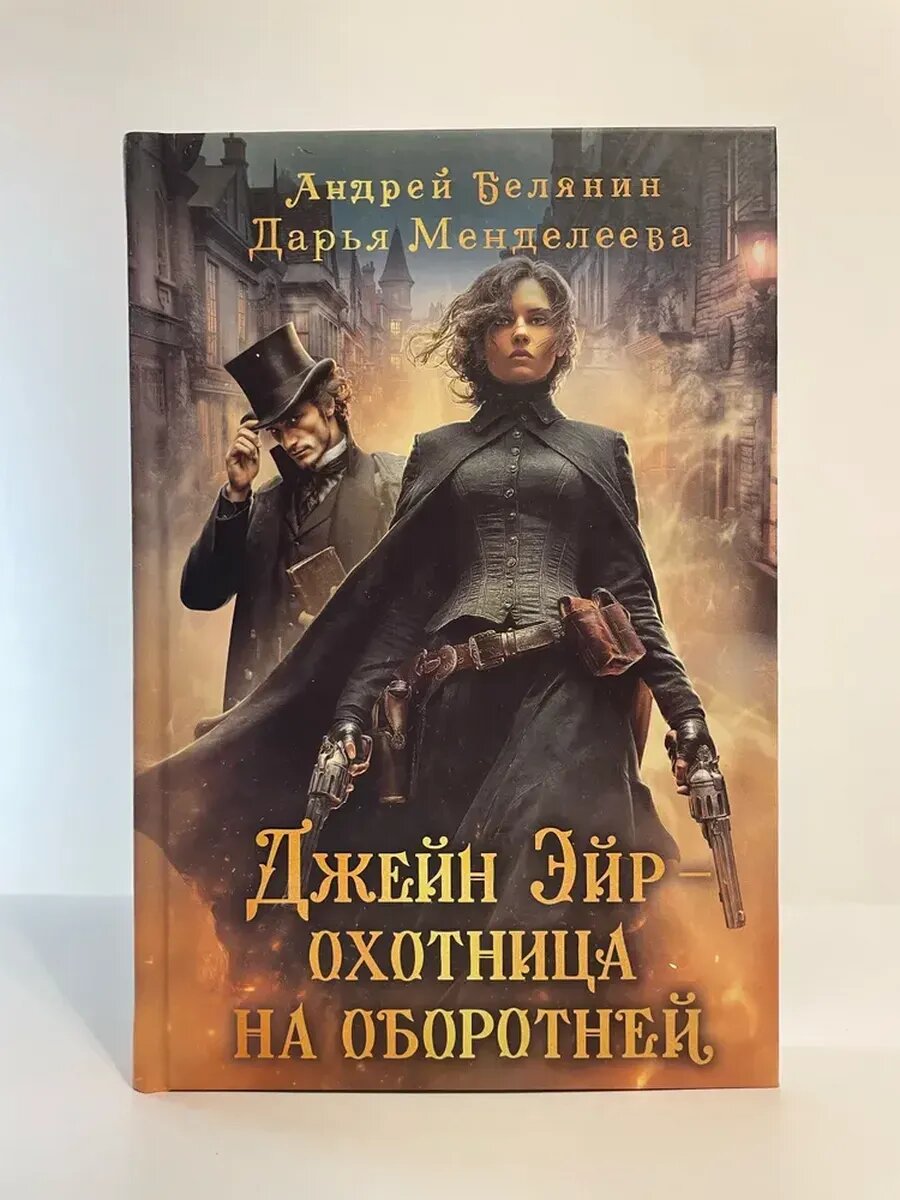 А. Белянин, Д. Менделеева. Джейн Эйр - охотница на оборотней