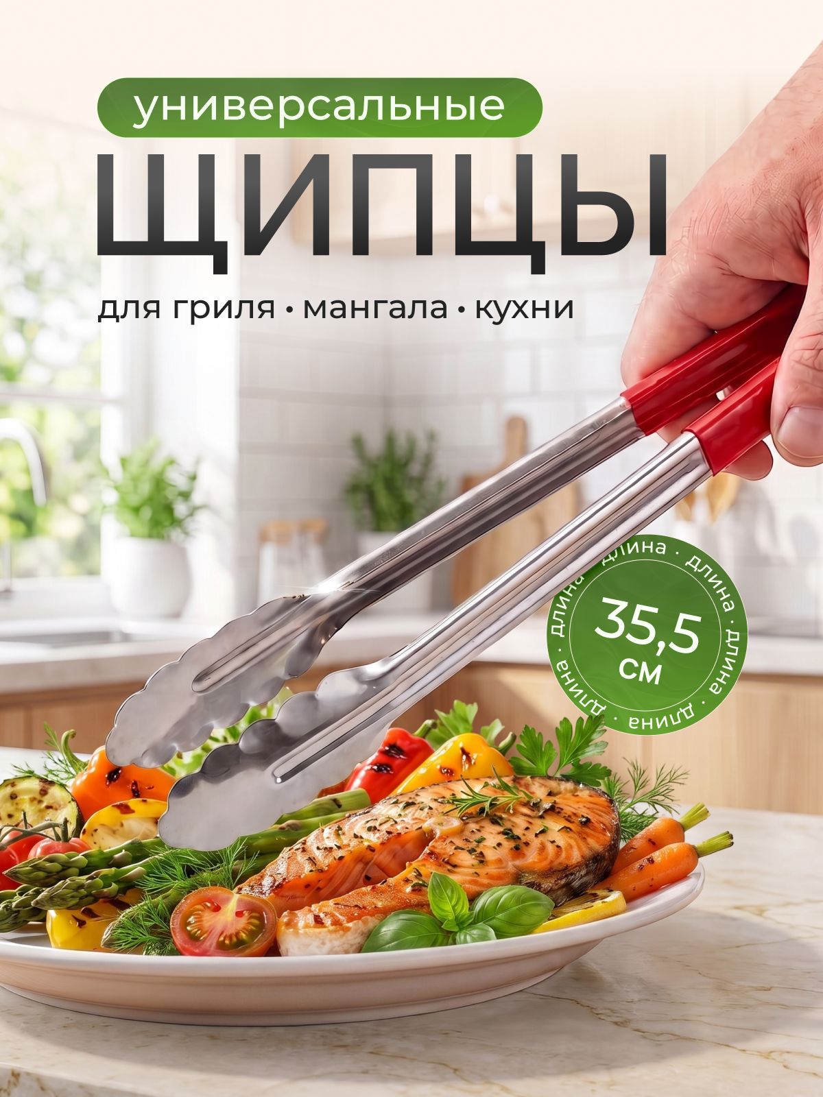 Щипцы кухонные "щипцы", длина 35.5 см