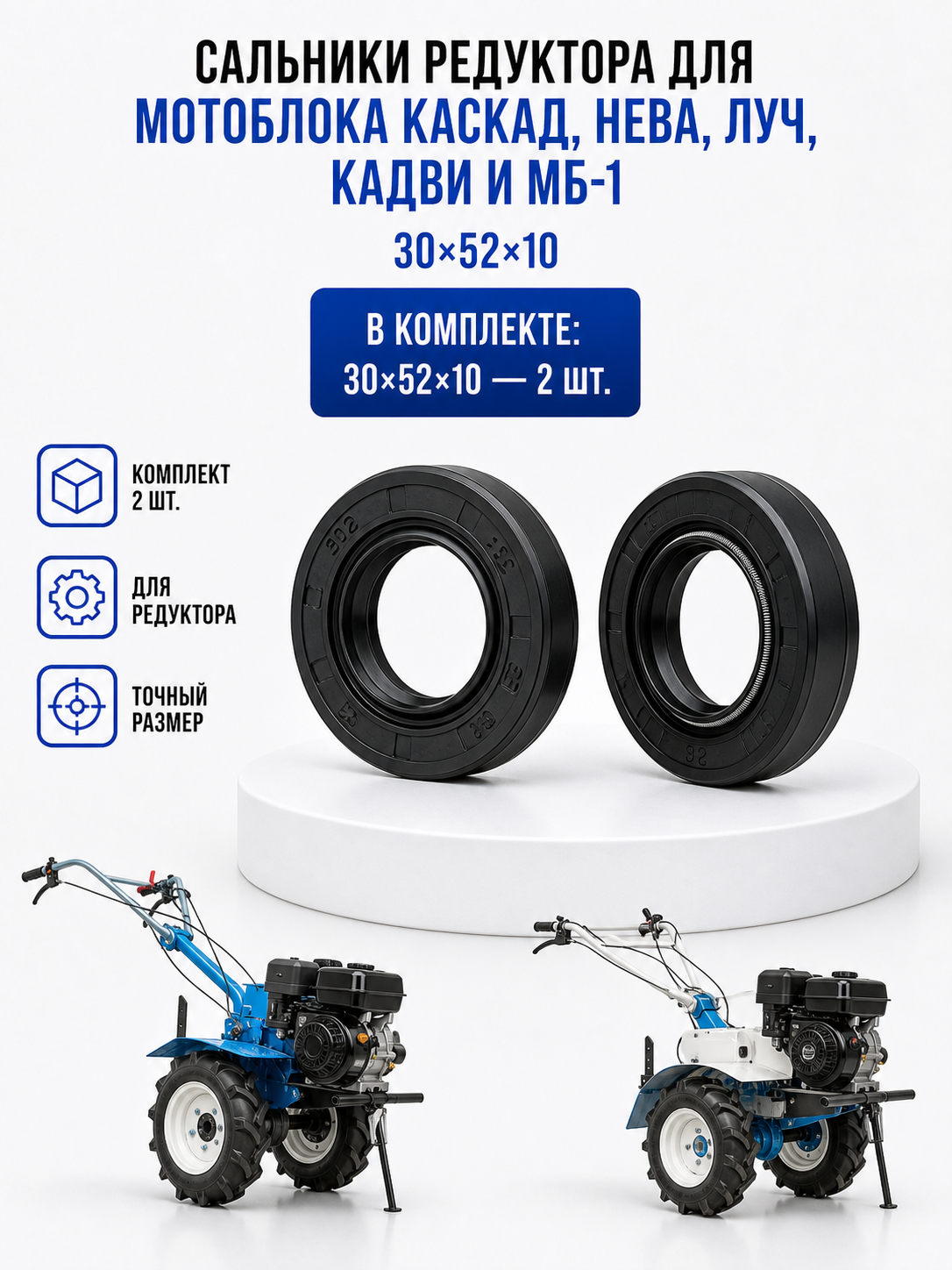 Сальники 2шт редуктора для мотоблока Каскад, Луч, Нева, Кадви, МБ-1 / 30х52х10мм