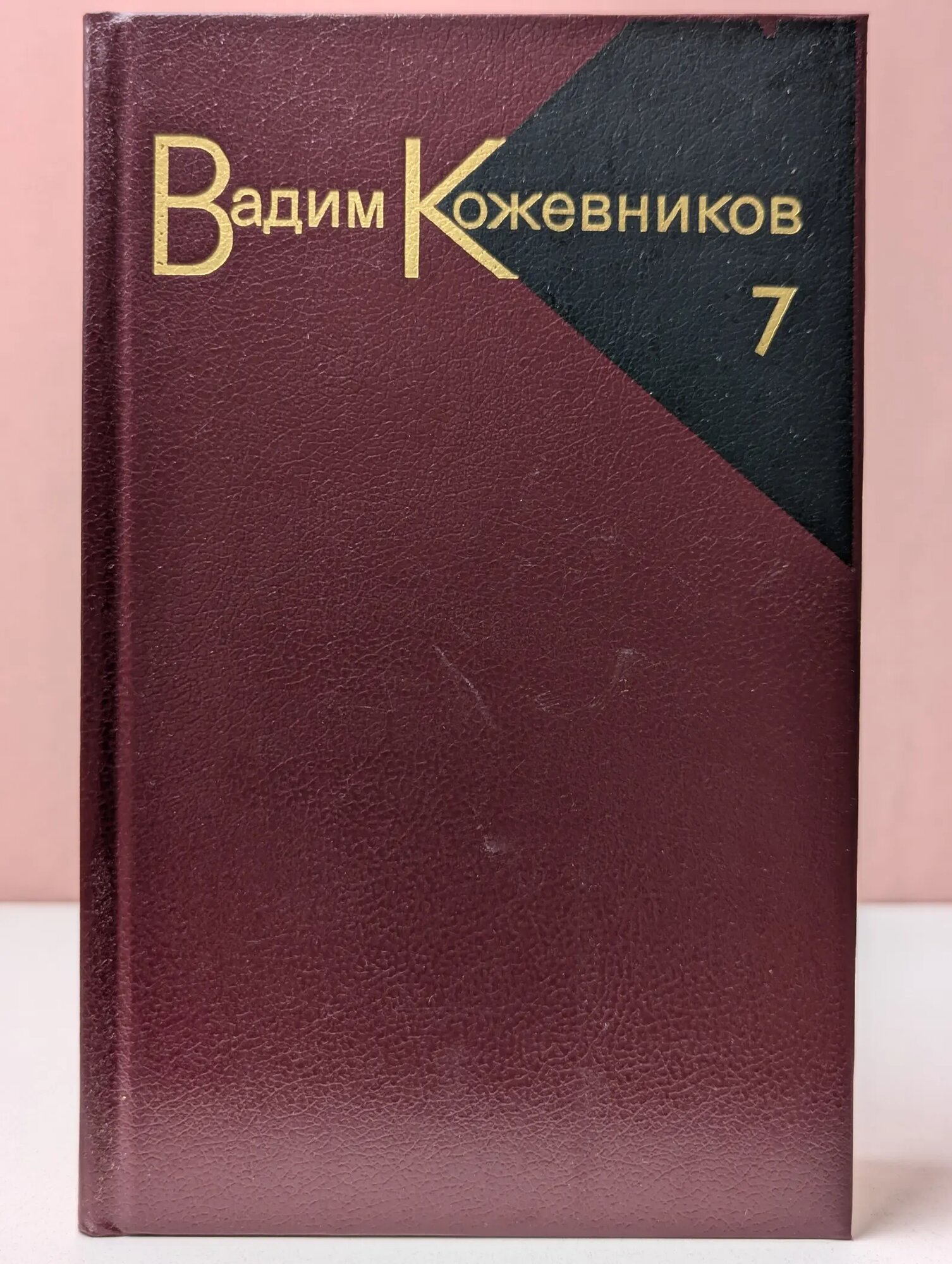 Вадим Кожевников. Собрание сочинений. Том 7. Щит и Меч. Книга 2 Кожевников Вадим Михайлович 1987