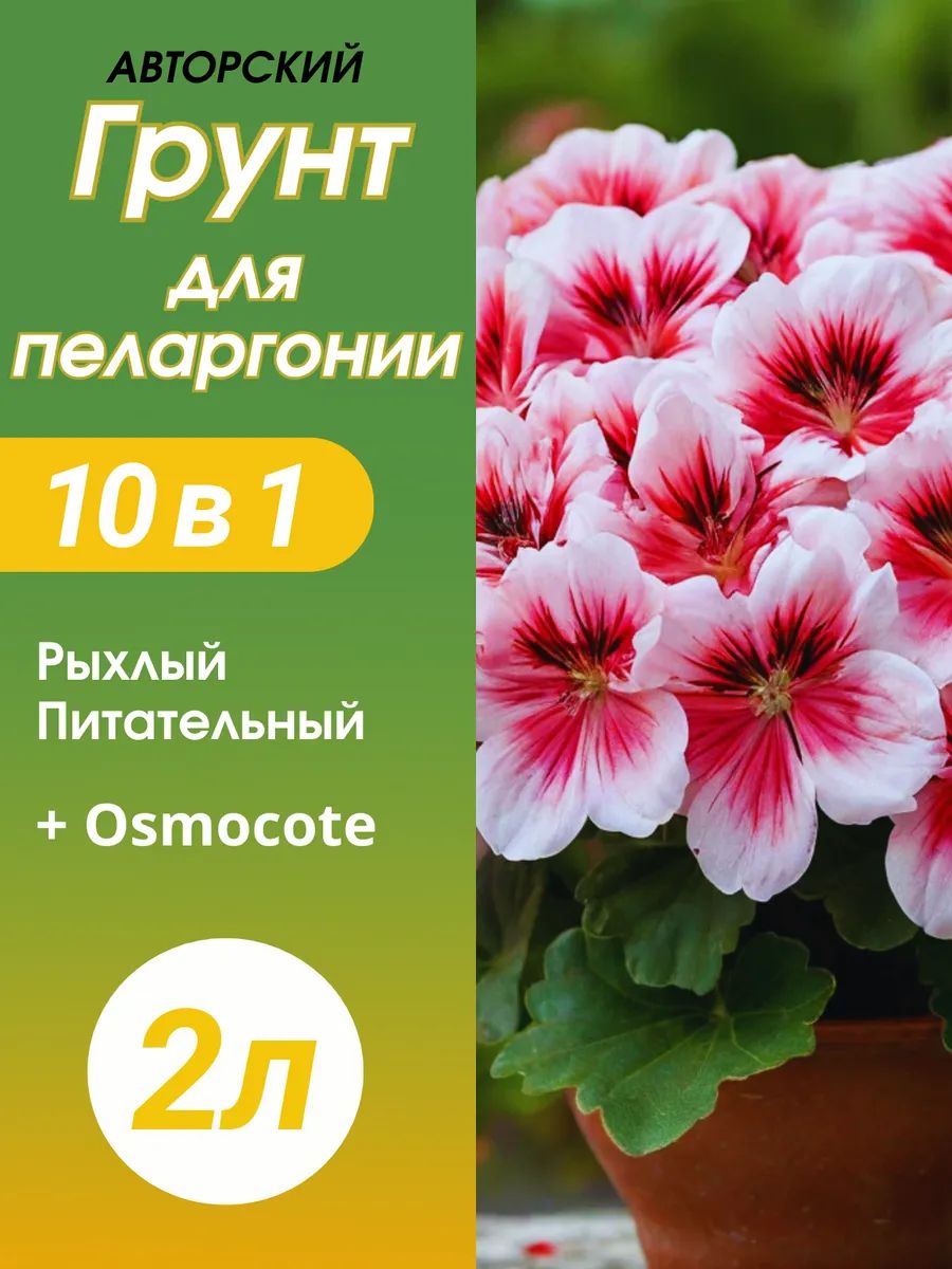 Грунт для Пеларгонии готовый 2л
