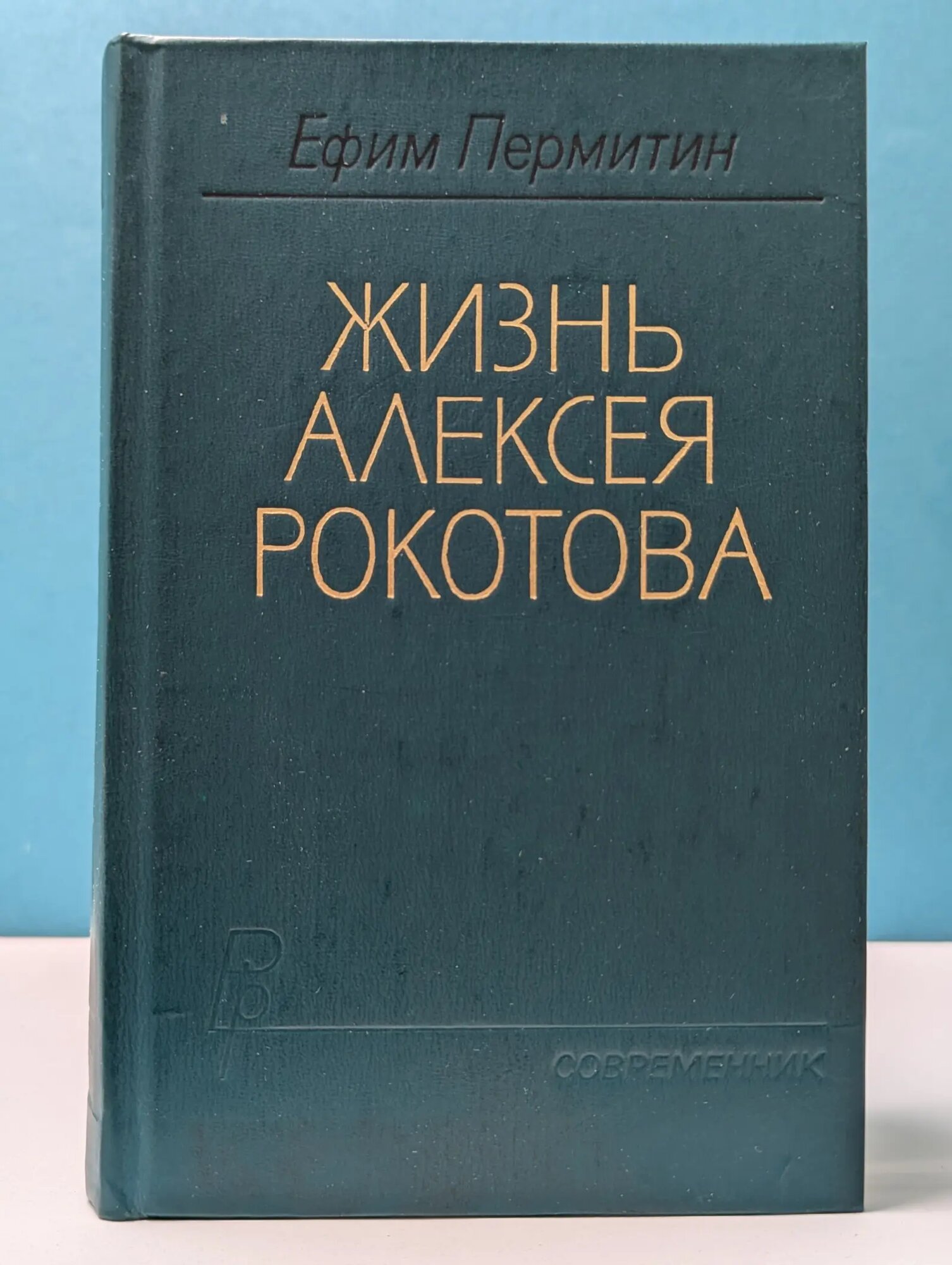 Библиотека российского романа. Жизнь Алексея Рокотова. Книга 1-2 Пермитин Ефим Николаевич 1986