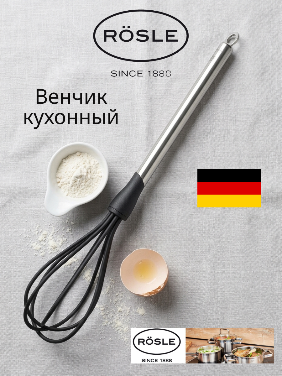 Венчик кухонный с ручкой 31 см Rosle Basic Line, из нержавеющей стали