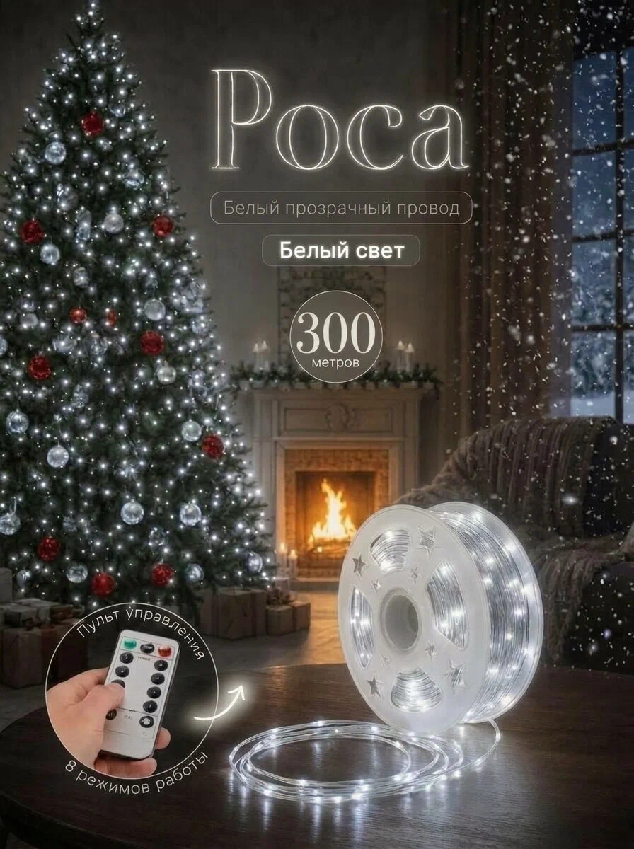 Гирлянда Роса 300м, белый провод, белый свет, 3000 диодов, для ёлки и декора