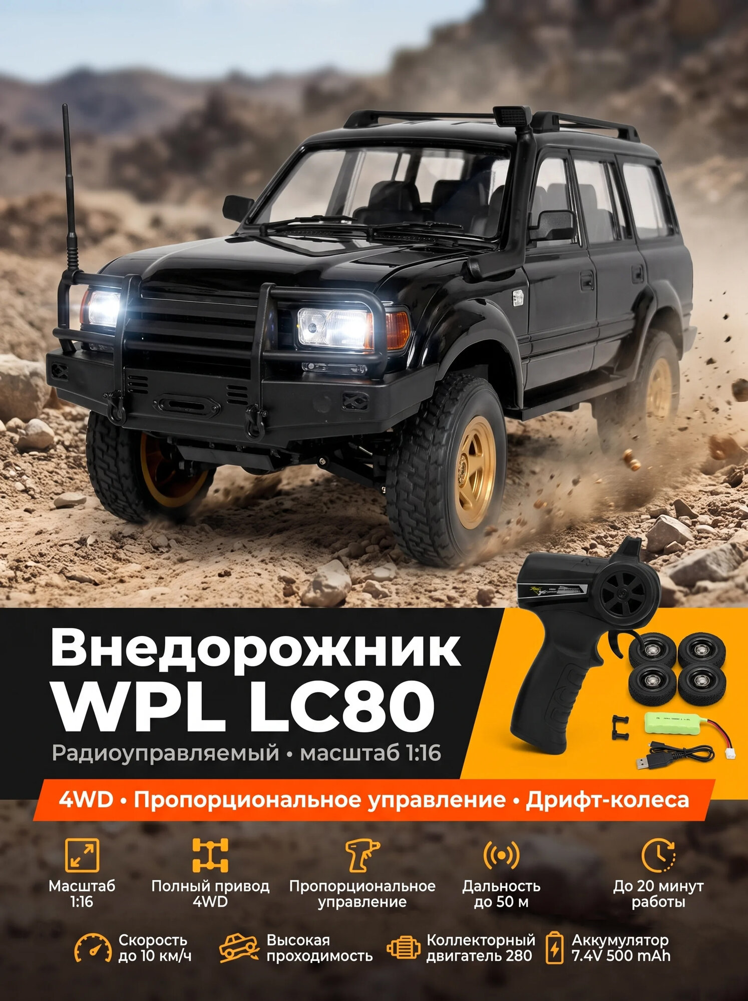 WPL Радиоуправляемый внедорожник LC80 4WD - WPLD-54-BLACK