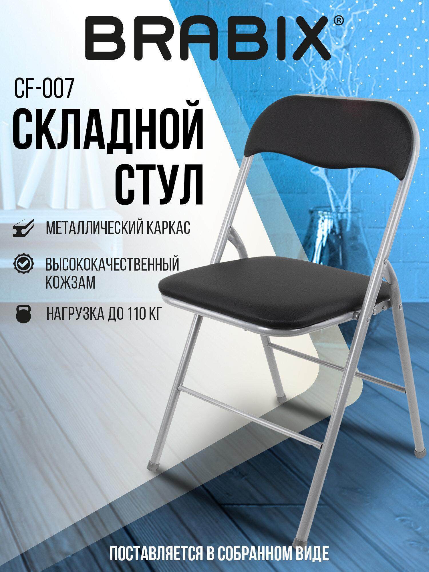 Стул складной BRABIX Golf CF-007, серебристый каркас, кож. зам чёрный, 532891