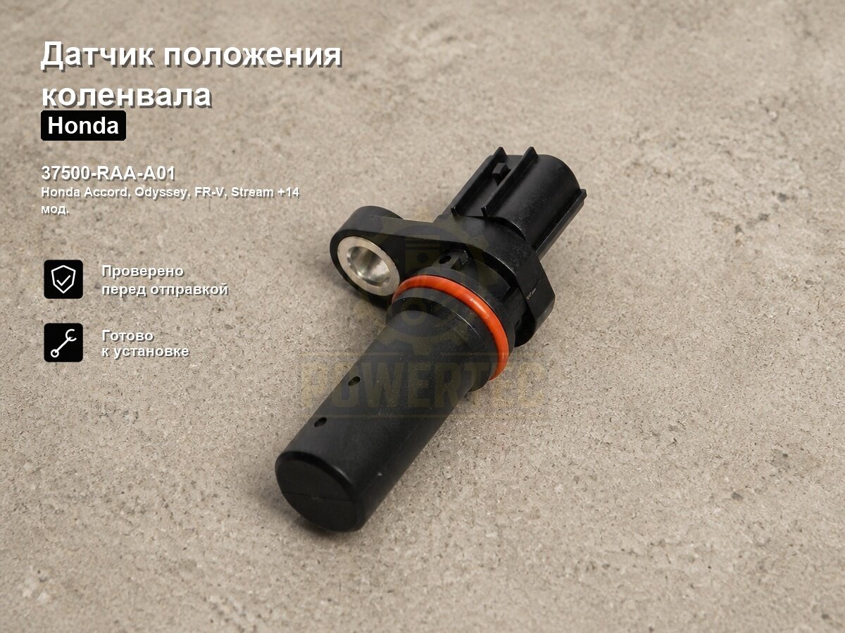 Датчик положения коленвала 37500-RAA-A01 Powertec Honda