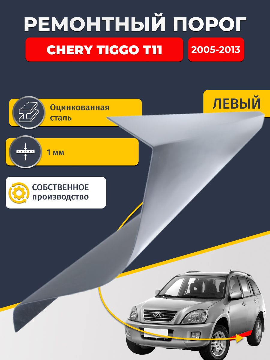 Левый ремонтный порог для Chery Tiggo T11 2005-2013г, оцинкованная сталь 1 мм. (Чери Тигго Т11), порог автомобильный, стандартный. Кузовной ремонт.