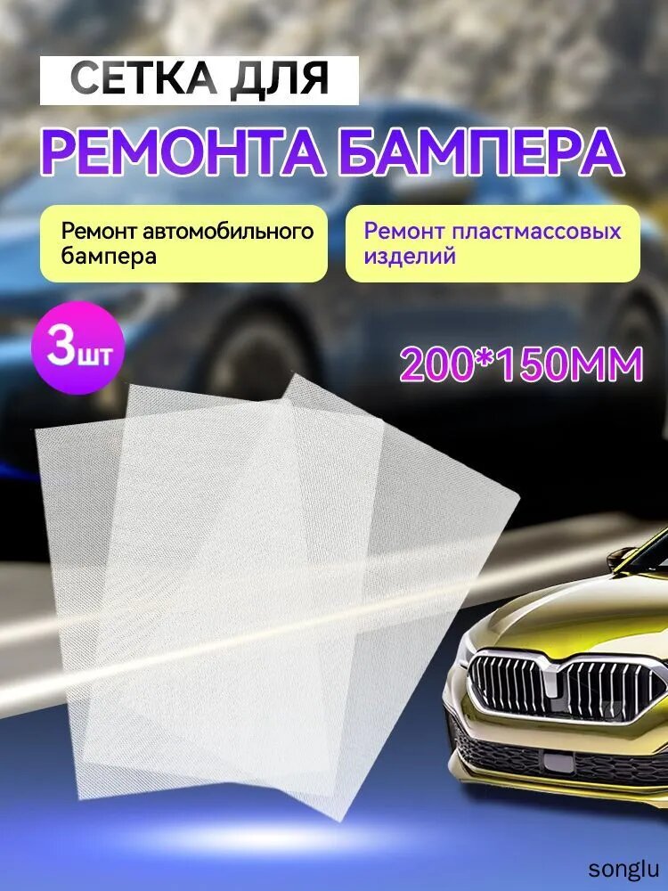 Сетка для пайки пластиков и бамперов стальная армирующая сетка 200x150 мм, 3 штуки, для ремонта авто / Защита от грызунов