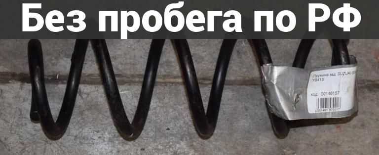 Пружина подвески зад. с пробегом SUZUKI SX4