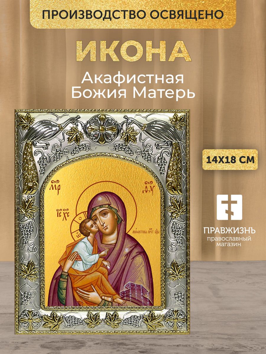 Икона Акафистная Божия Матерь в декоративной ризе, размер 18х14 см