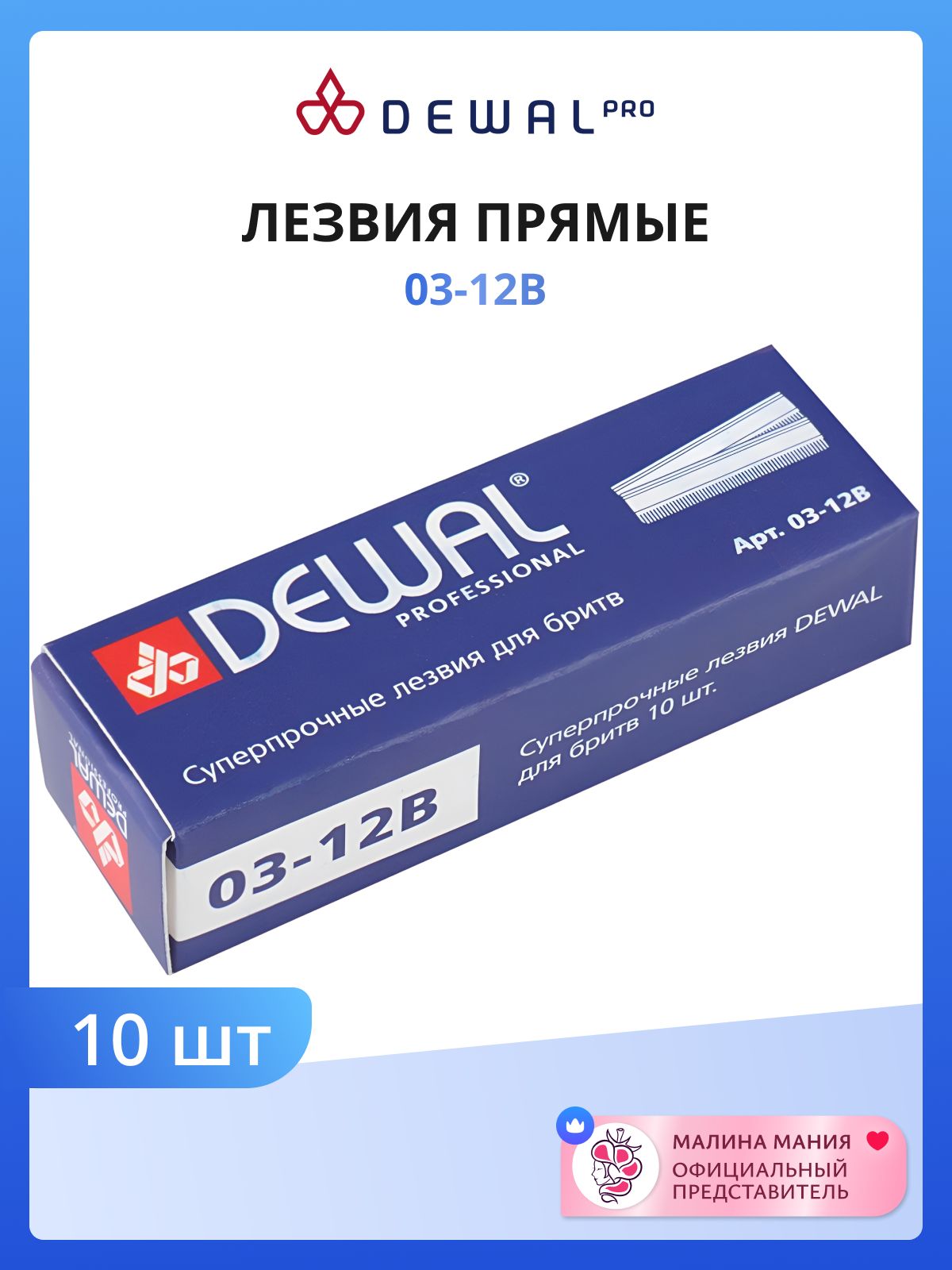 DEWAL лезвия для бритвы, прямые (10 шт)