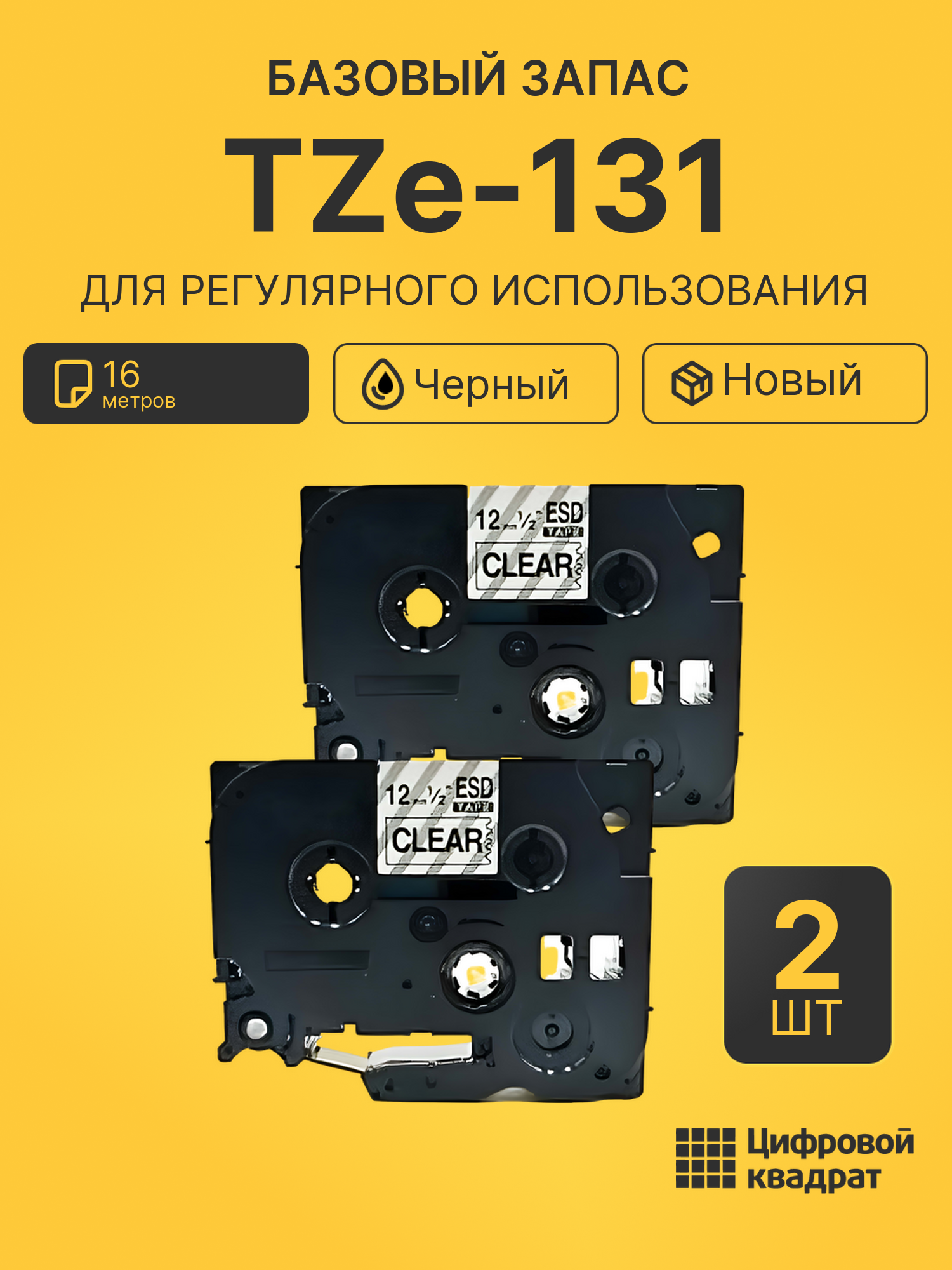 Комплект лент TZe-131 (2 шт.) на 16 метров для принтеров Brother PT-1000, PT-1005, PT-1010, PT-1080, PT-1090, PT-1100