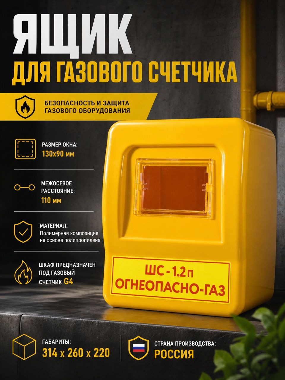 Ящик для газового счетчика пластиковый с окном ШС-1.2, под счетчик газа G4, с межосевым расстоянием 110мм, ВхШхГ: 314 х 260 х 220 IP31