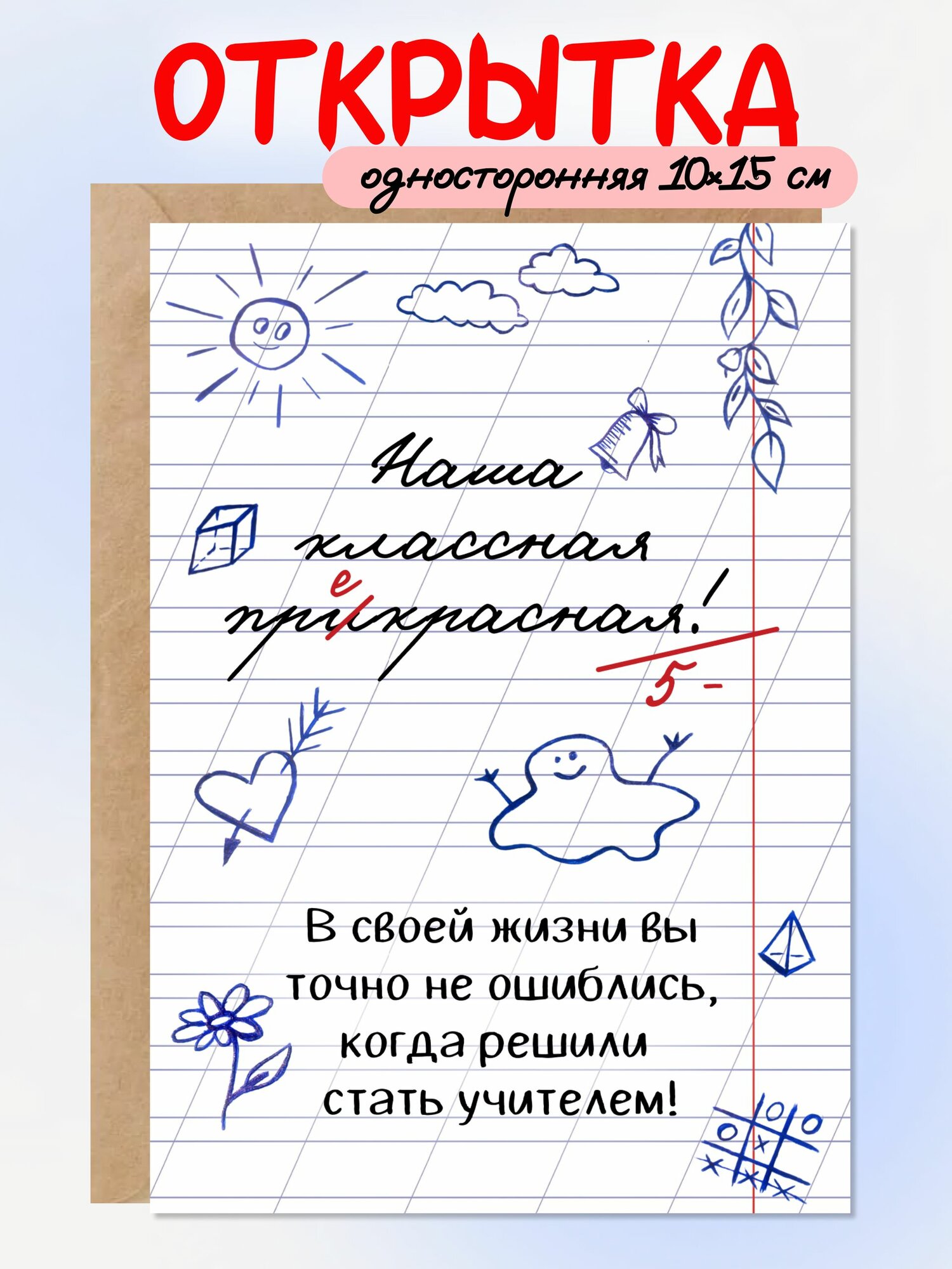 Открытка учителю "Классный руководитель" с конвертом 10х15 см / школа / выпускной / любовь для поздравления с праздником