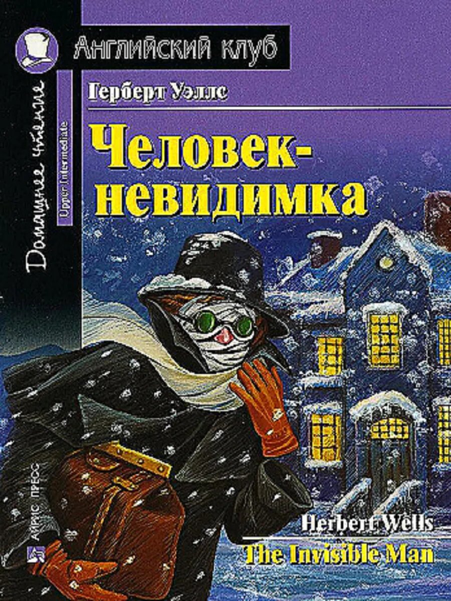 Уэллс Г. Человек-невидимка. Книга на английском языке