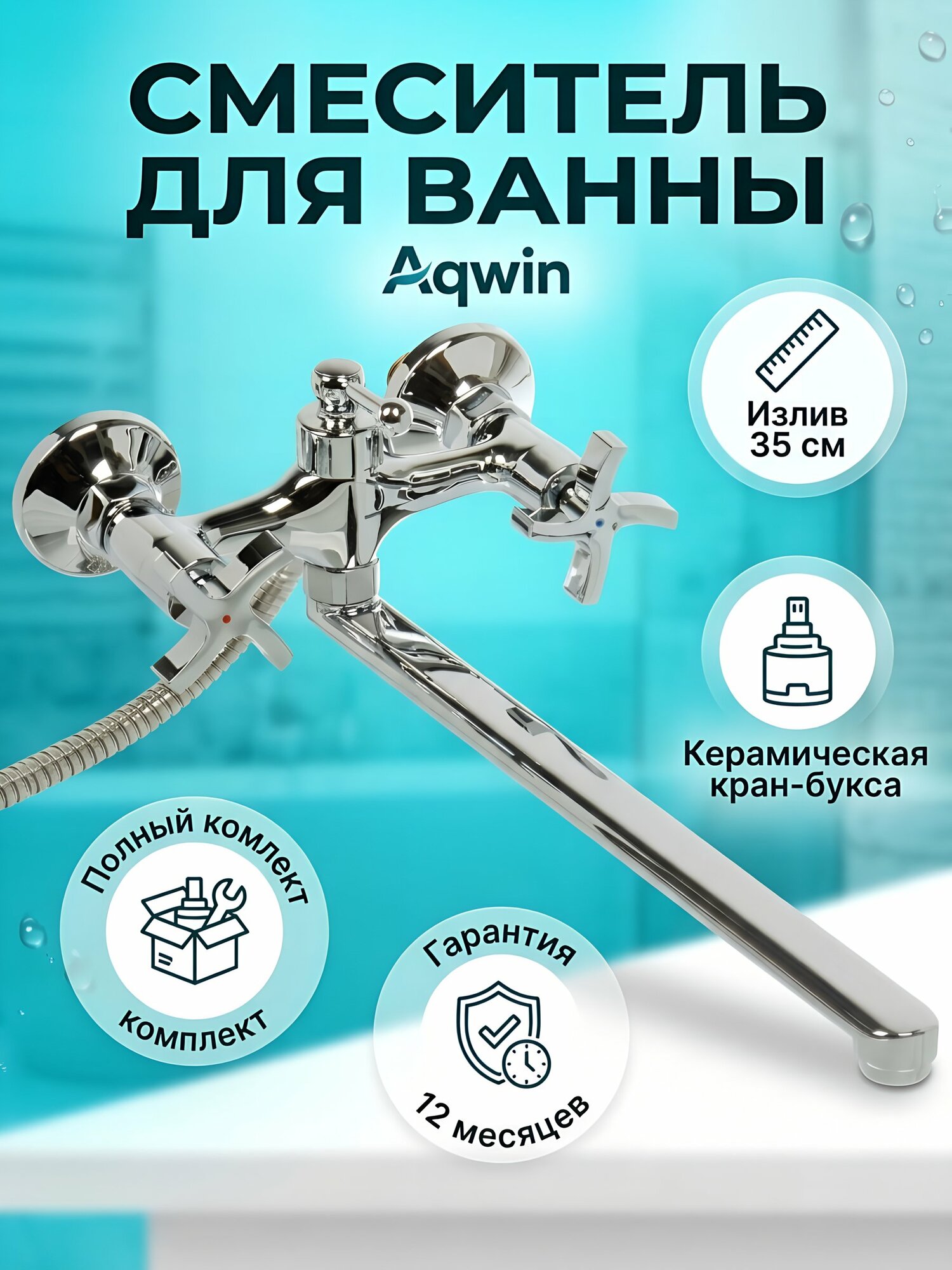 Смеситель для ванны Aqwin A2256 с кран-буксой хром глянцевый современный