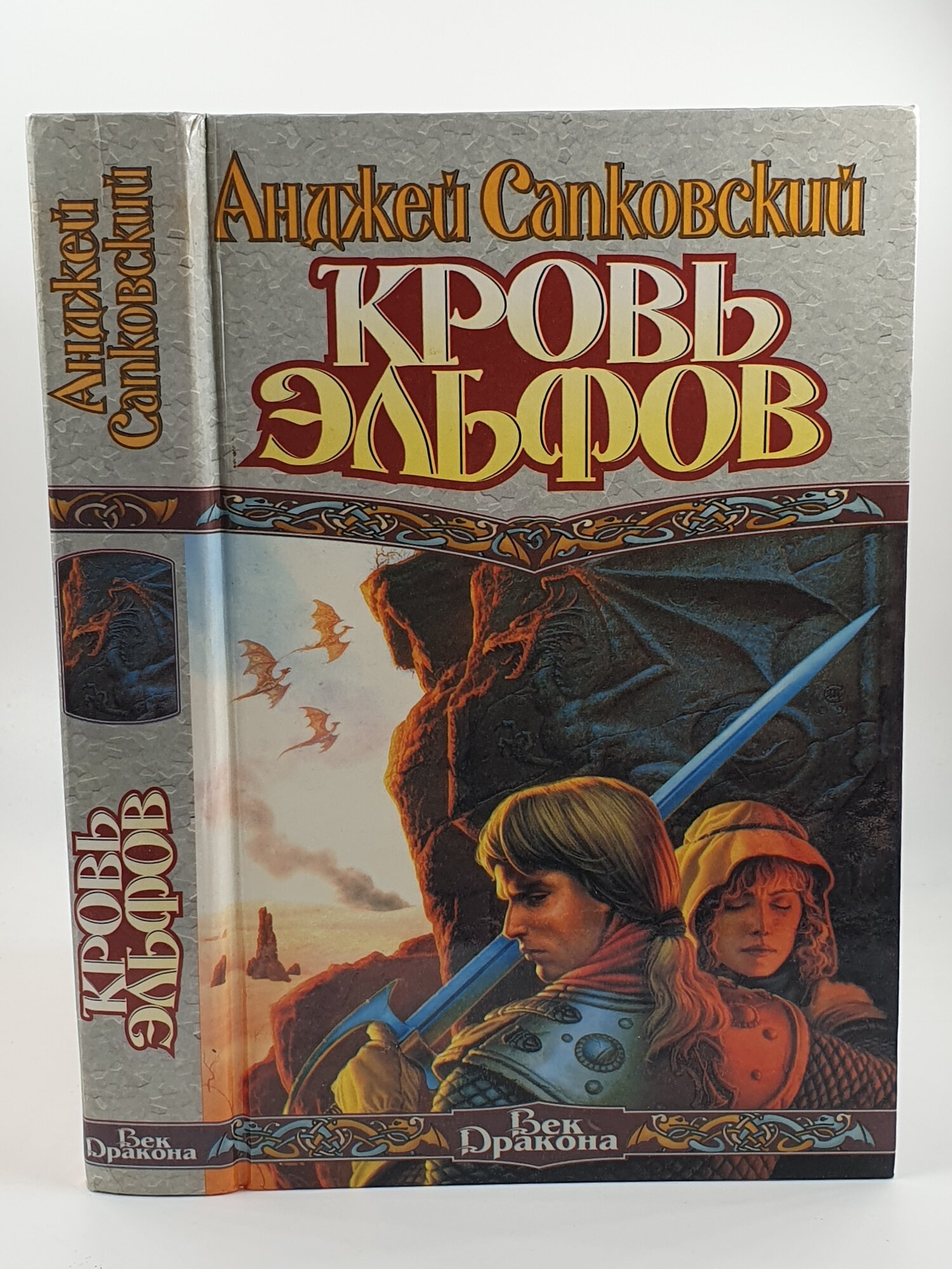 Кровь Эльфов / Анджей Сапковский 1998