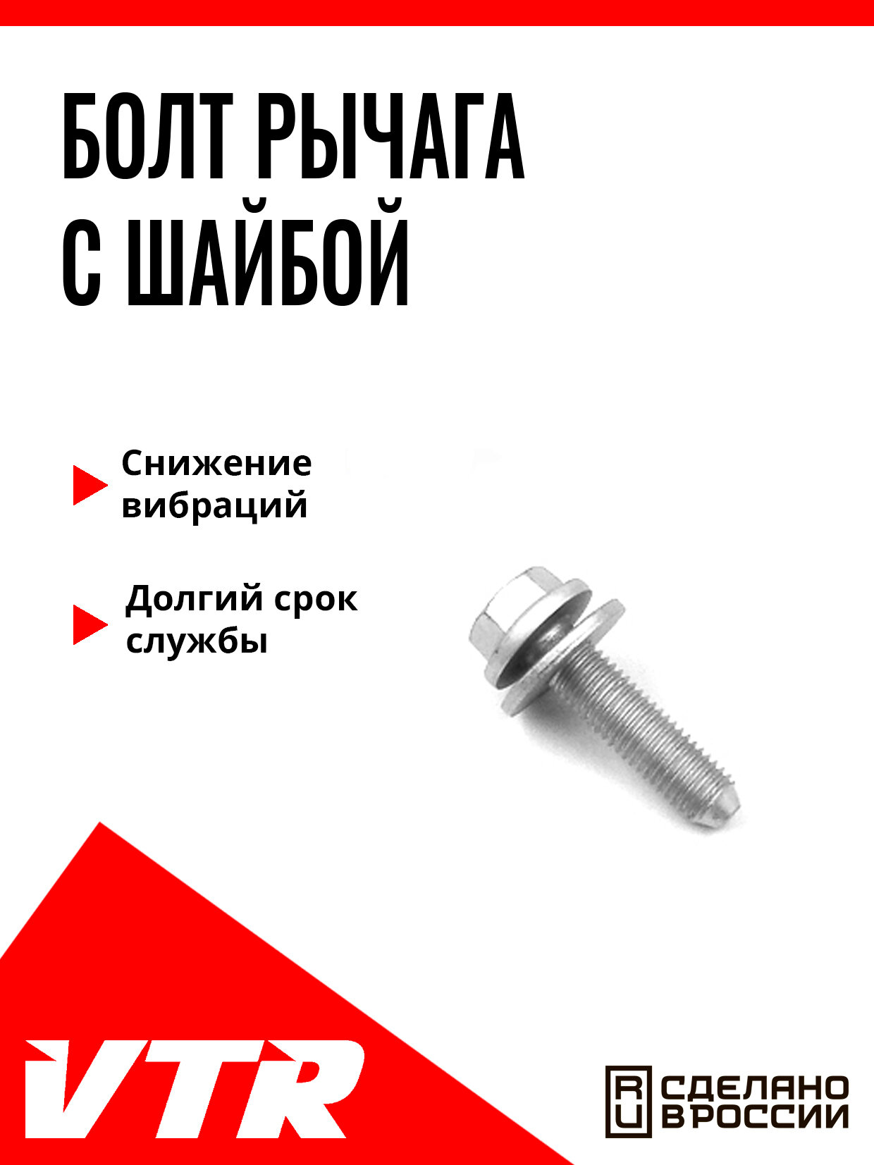 Болт рычага с шайбой для FORD, RENAULT, LADA, VOLVO, RE7541T, VTR