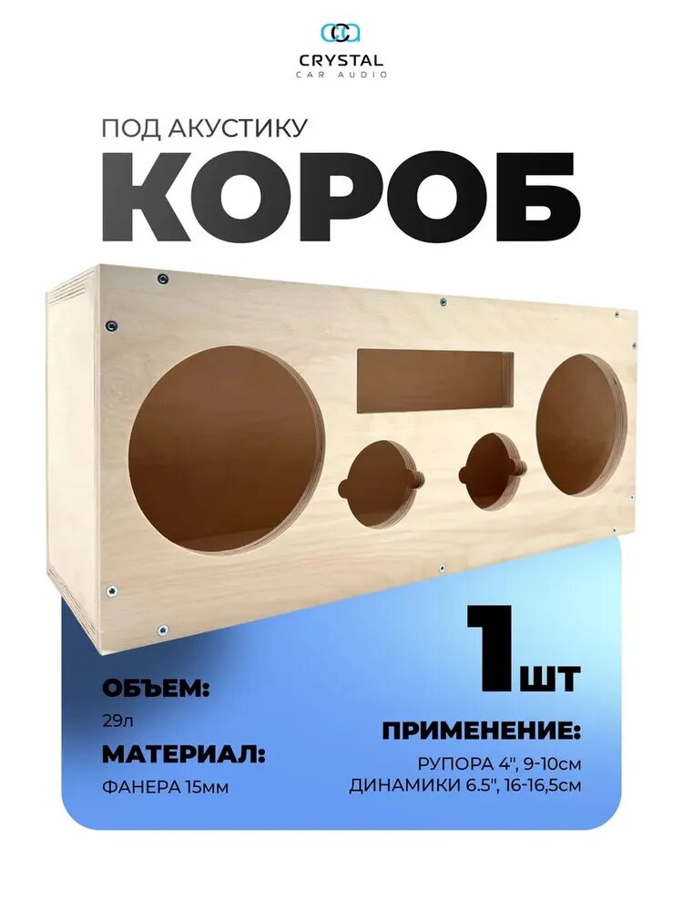 Корпус для динамиков Crystal Car Audio 16х16см + 2х рупор 10см + ГУ, фанера